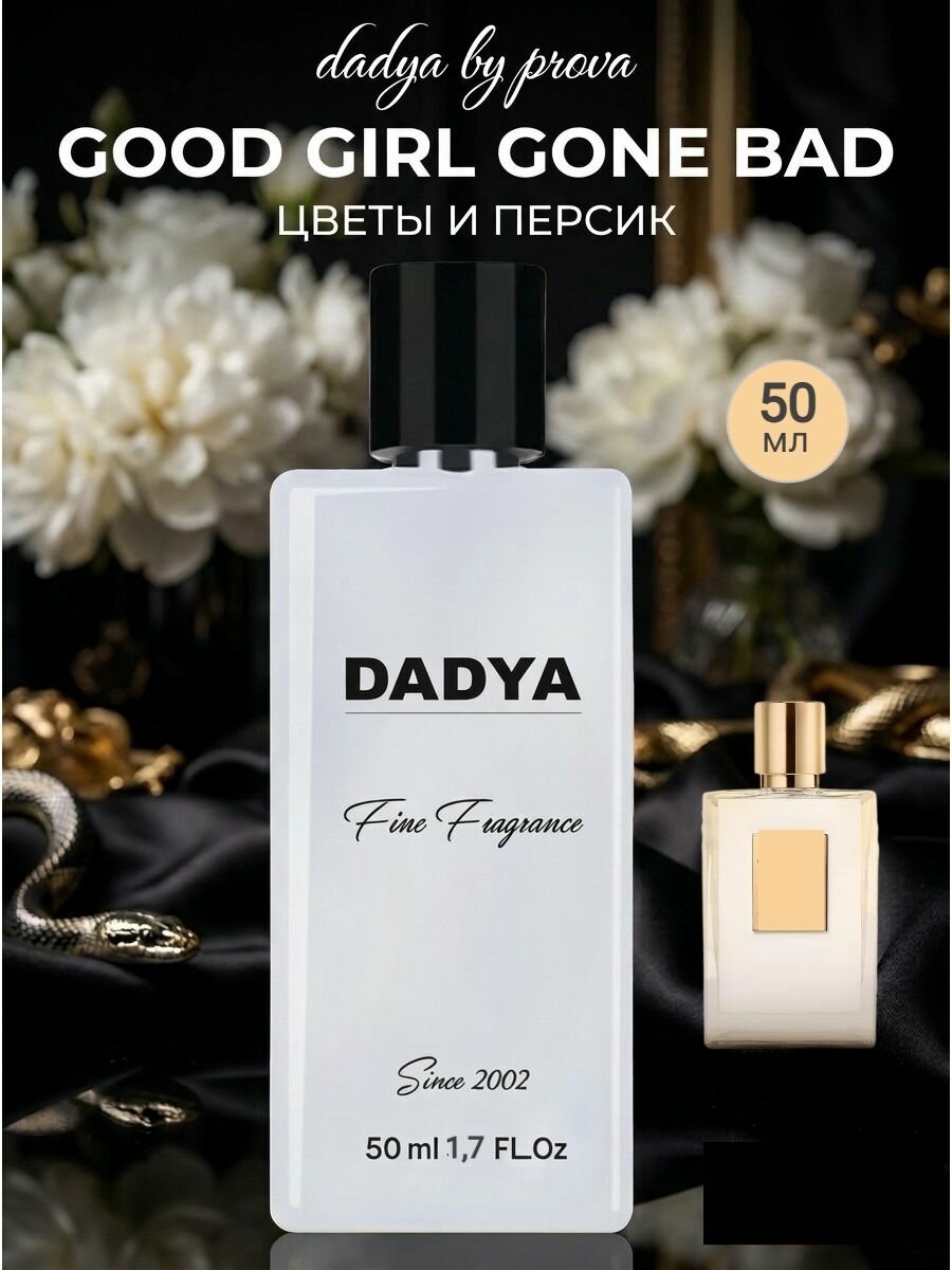 Духи женские стойкие PROVA, цветочный фруктовый аромат, гуд герл, 50 мл
