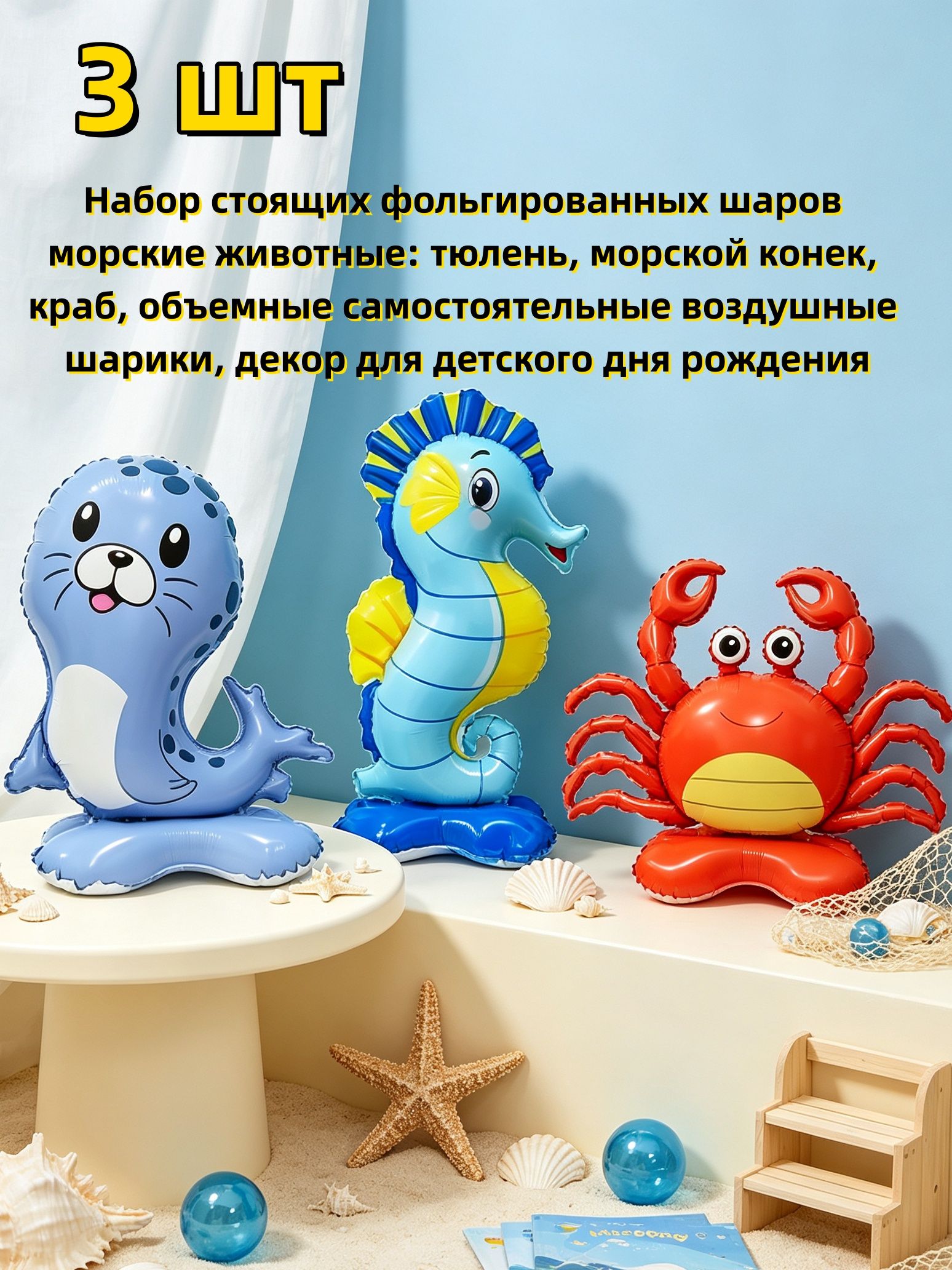 Шарики; Фигурные стоящие шары морские животные для детского праздника, 3 вида