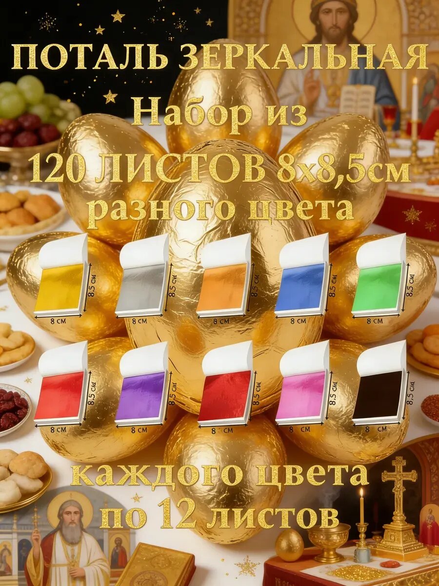 Поталь пищевая для яиц разноцветная набор