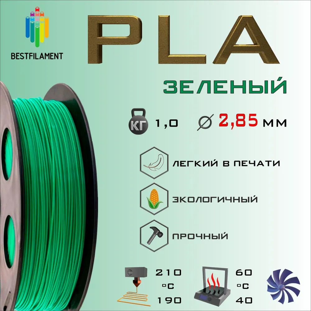 Зеленый PLA пластик Bestfilament для 3D-принтеров 1 кг (2.85 мм)