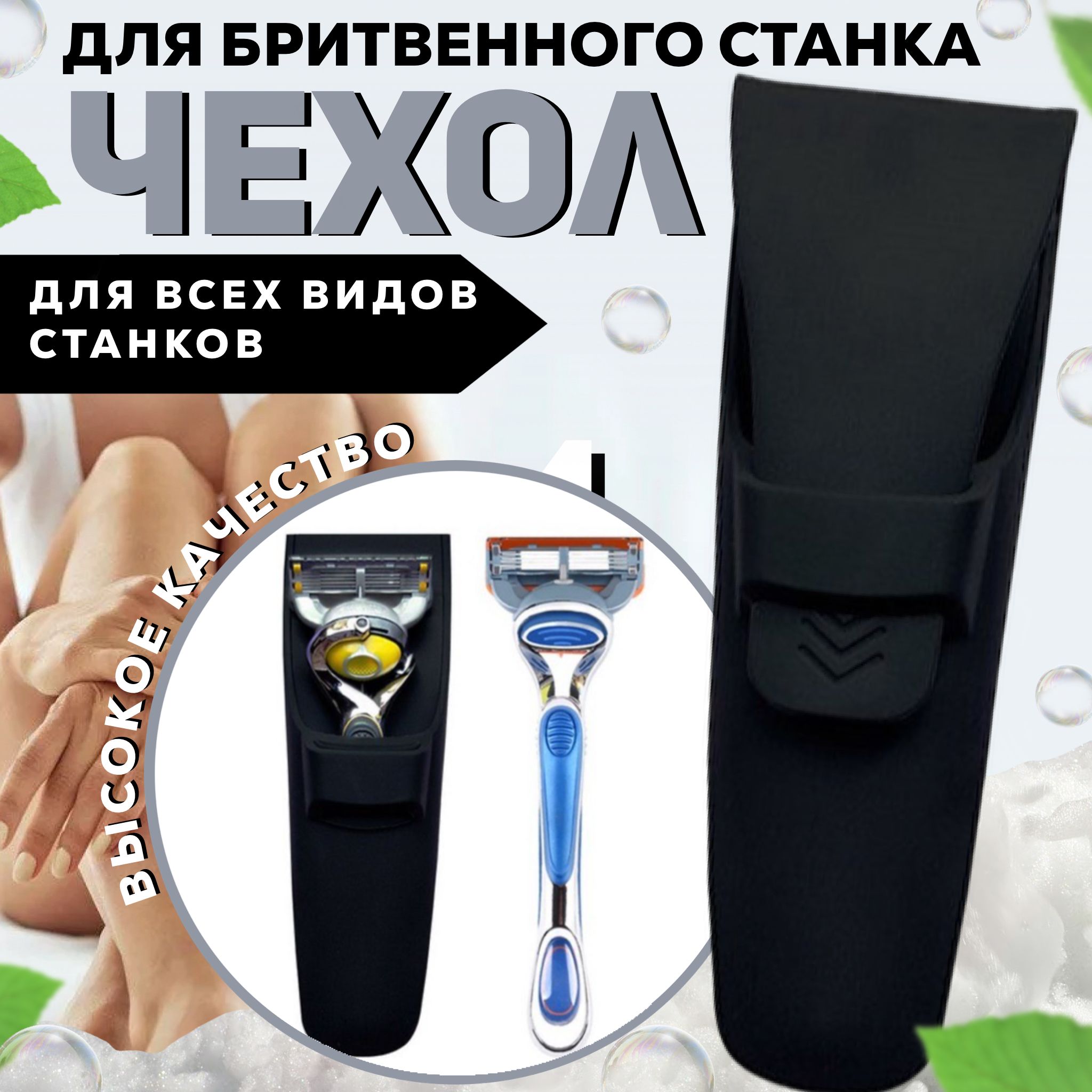 Чехол для бритвенного станка Silent, Универсальный, Силиконовый, Черный