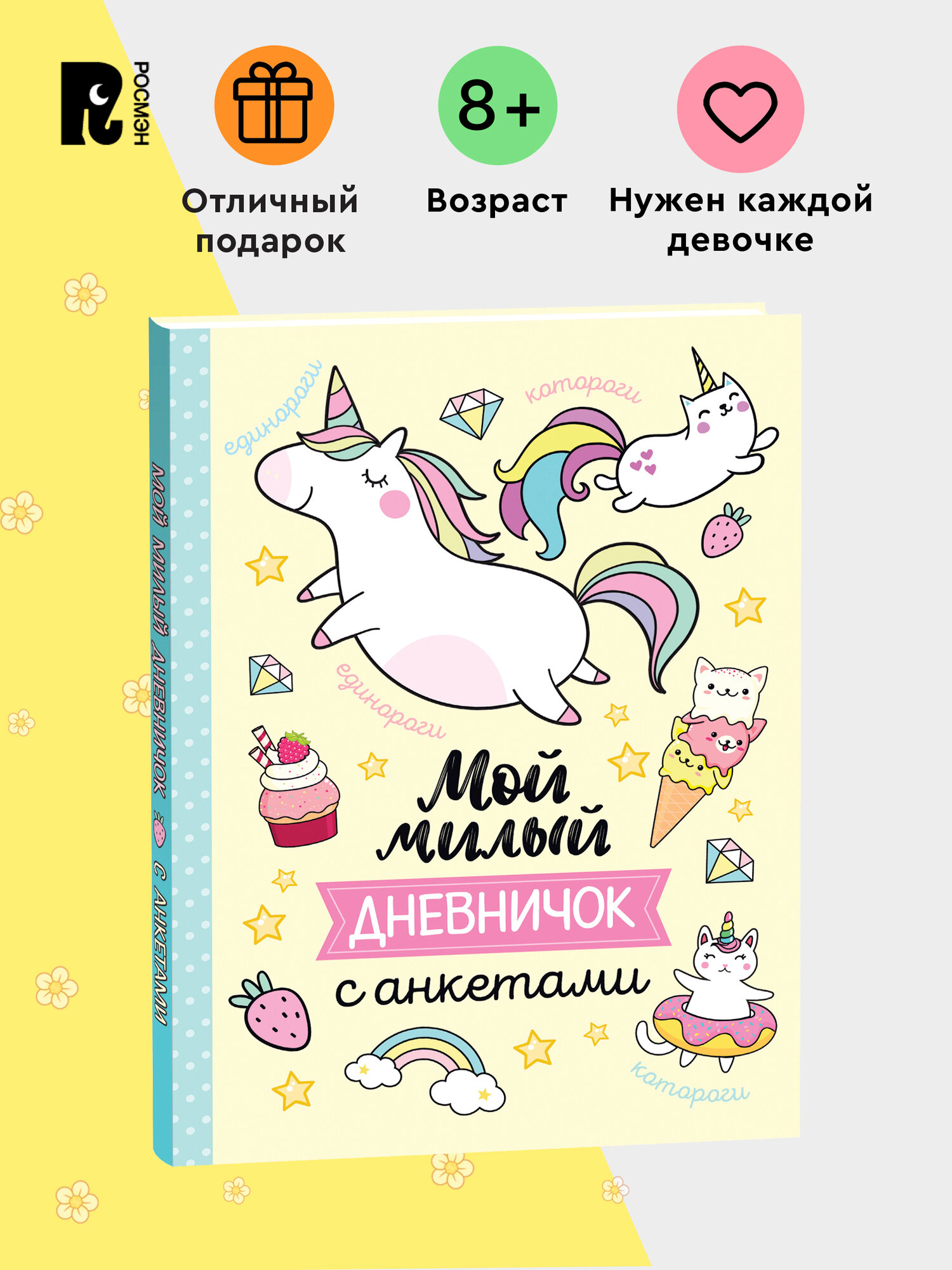 Мой милый дневничок с анкетами для девочки-подростка
