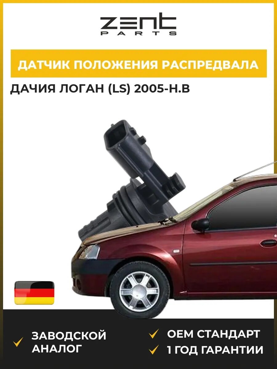 Датчик положения распредвала Zentparts Z04685 Дачия Логан Dacia Logan 2005-н. в.