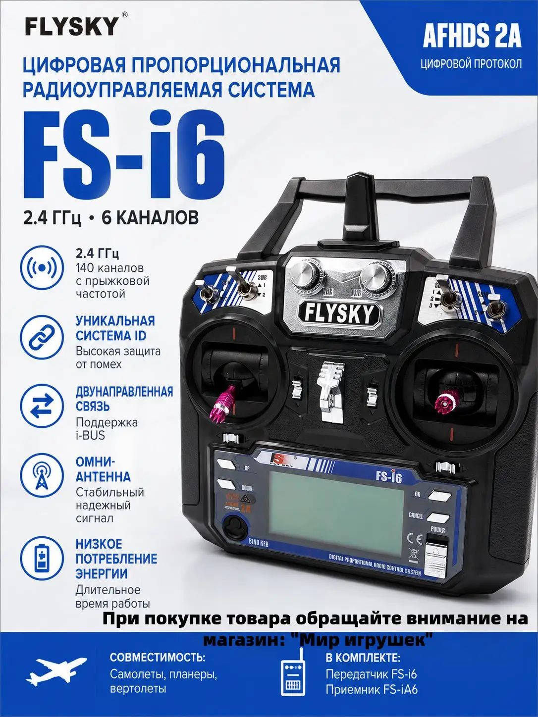 Радиоаппаратура Flysky FS-i6 + Приемник FS-iA6B, 6 каналов, 2.4GHz AFHDS 2A, для самолетов и вертолетов (Mode 2)