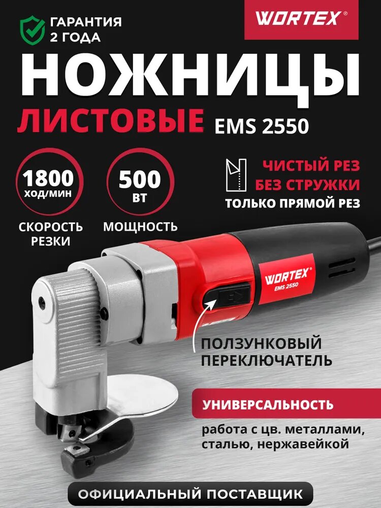 WORTEX Ножницы по металлу электрические EMS 2550 (1334478)