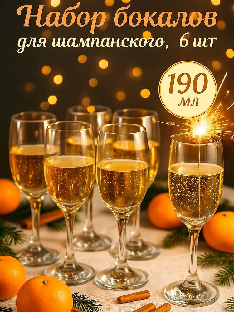 Набор бокалов для шампанского Bistro, 190 мл, 6 шт