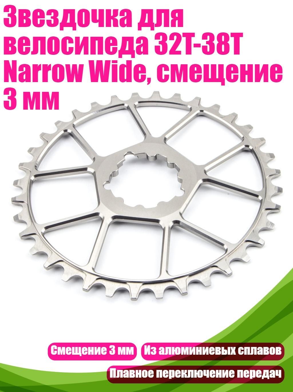 Звездочка для велосипеда 32T-38T Narrow Wide, смещение 3 мм, - Титановый цвет 34T