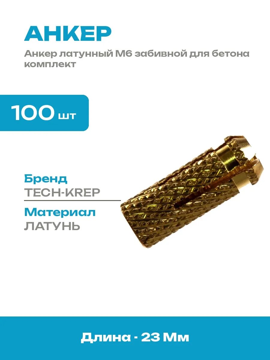 Забиваемый анкер М6 100 шт цанга латунная крепеж для бетона