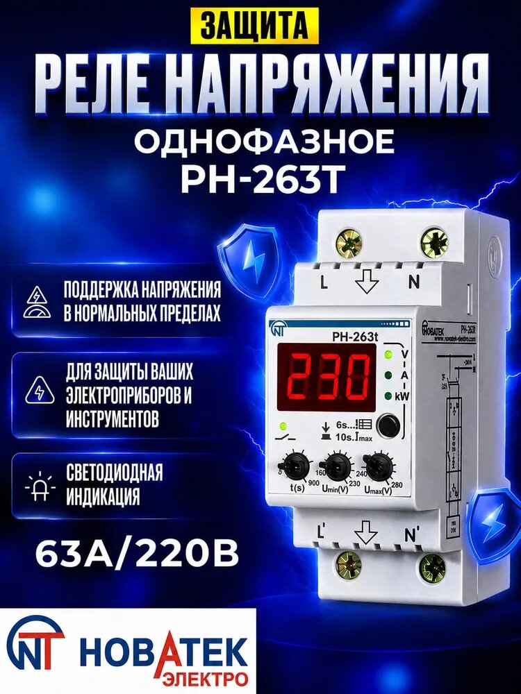 Реле напряжения РН-263Т Новатек-Электро 220В 63А 14 кВт 1 фаза