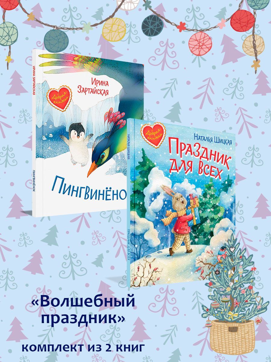 Волшебный праздник. Комплект из 2 книг