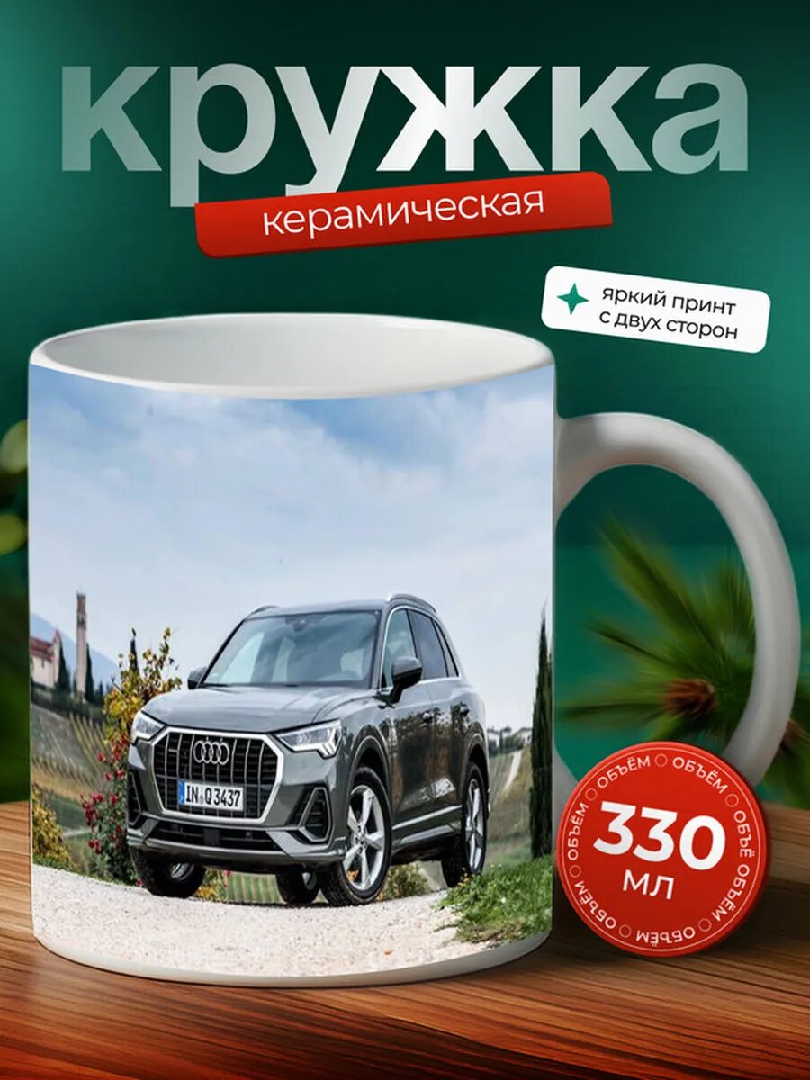 Кружка Ауди Q3 Audi Q3 28,