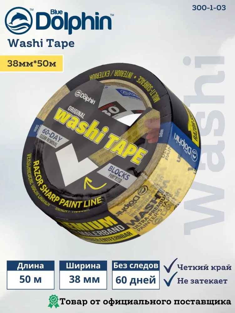 Скотч малярный - малярная лента на японской рисовой бумаге, Blue Dolphin WASHI (Блю Долфин), Желтый, 38мм *50м