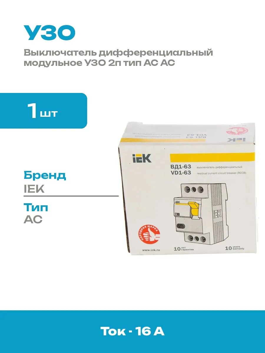 Автомат УЗО тип АС 2 полюса устройство защитного отключения