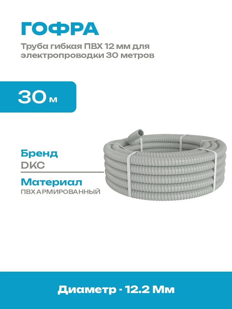 Труба гофрированная ПВХ 12 мм для кабеля гибкая 30 метров