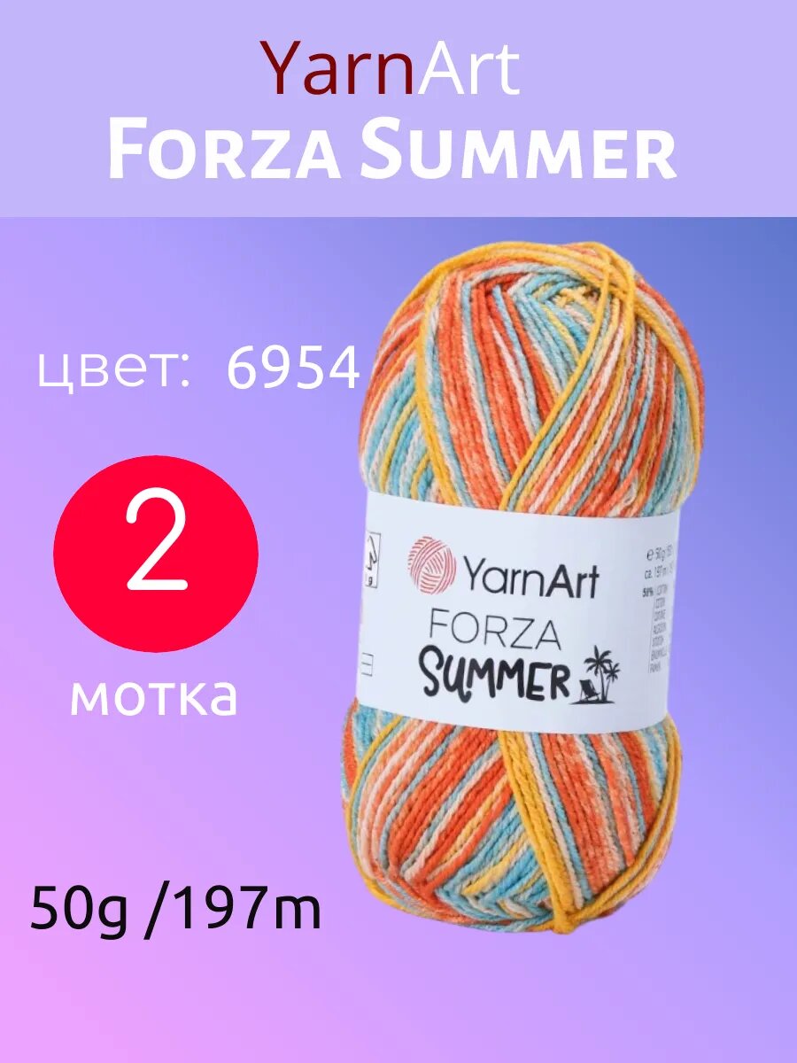 Пряжа YarnArt Forza Summer / Ярнарт Форза Саммер / для вязания, хлопок / цвет 6954 / 2 мотка