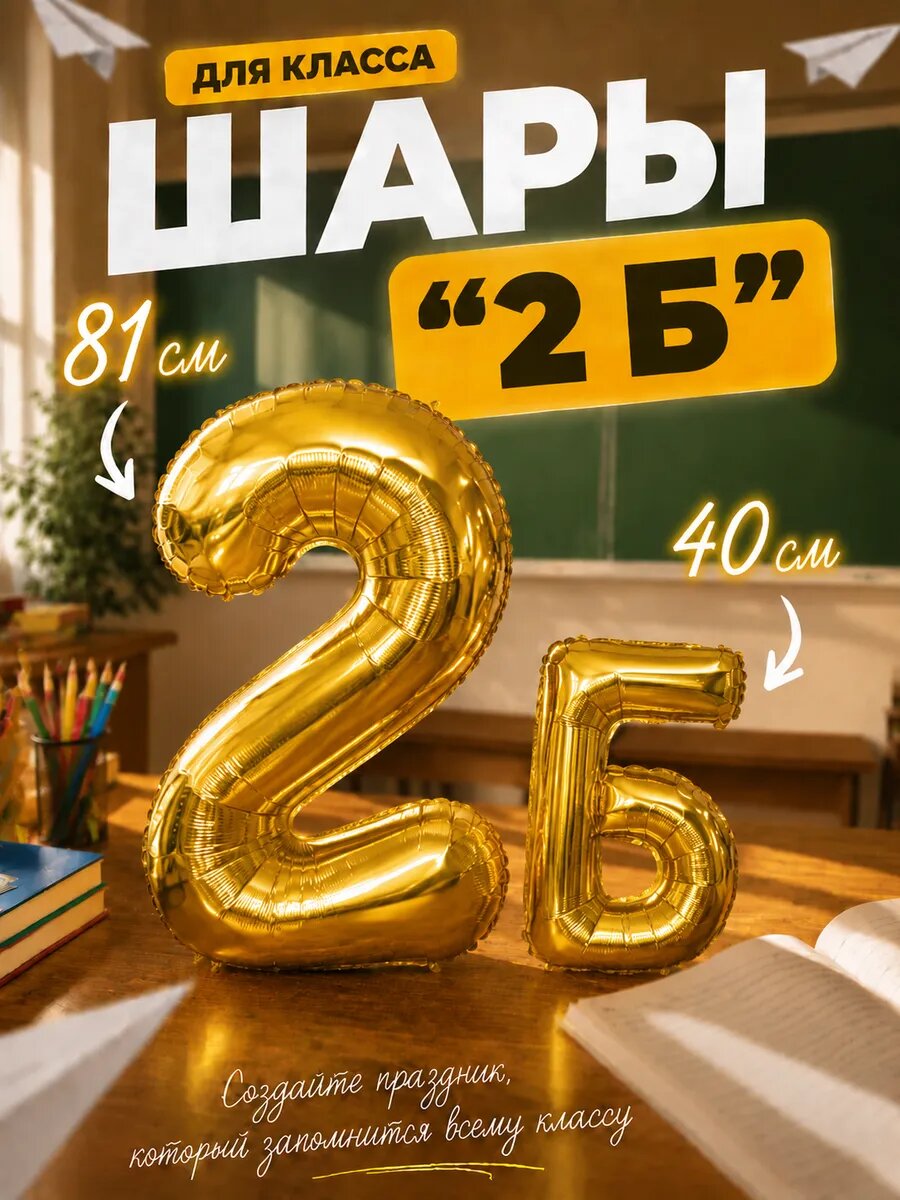 Воздушные шары буквы 2б оформление в школу 2(81см) б (40см)