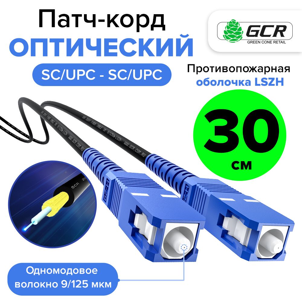 Короткий кабель для интернета 30см GCR SC/UPC SC/UPC simplex лан кабель для интернета 3мм 9/125 LSZH, черный