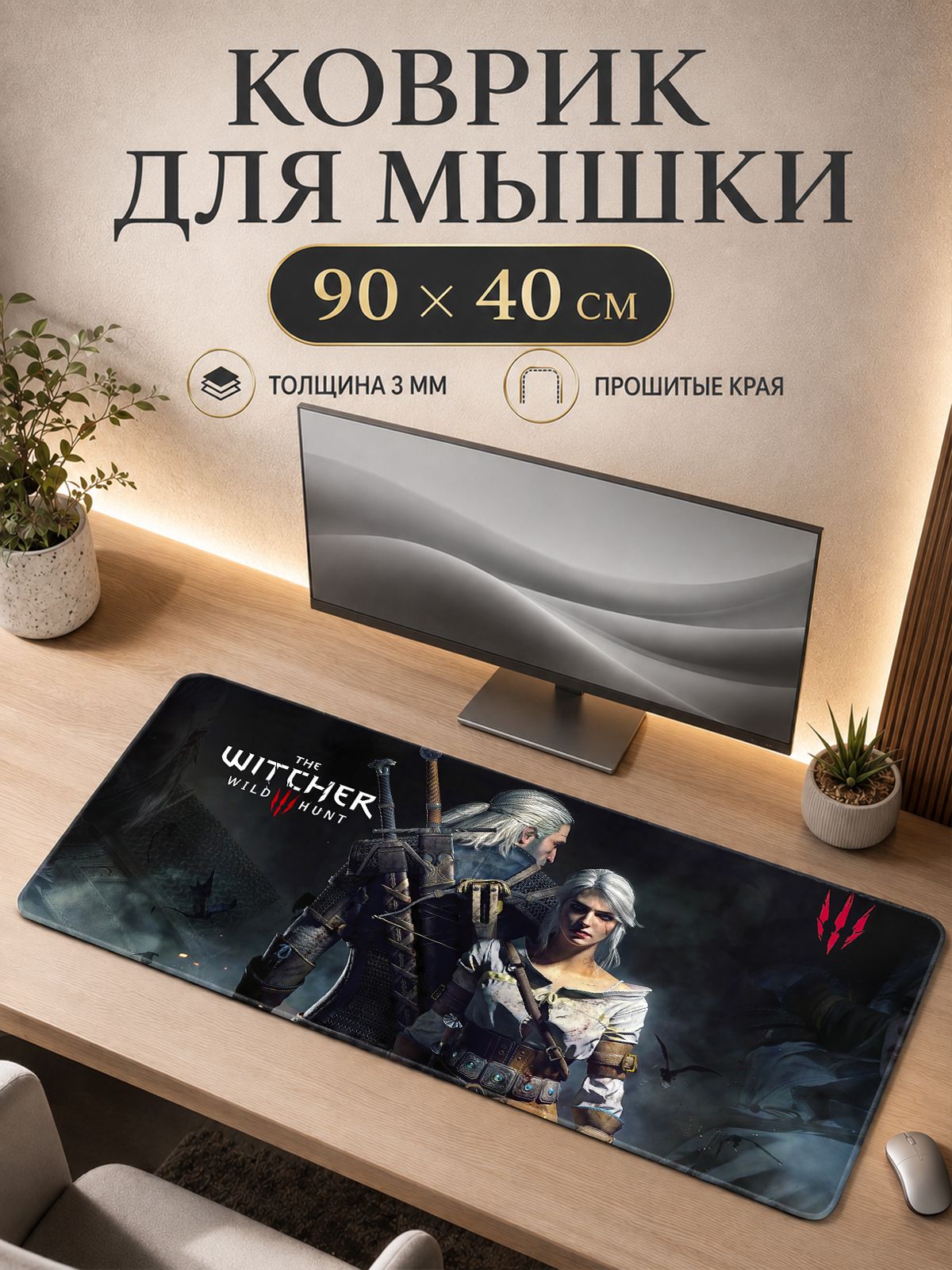 Игровой коврик для мышки большой 900х400 Ведьмак 3 Геральт и Цири