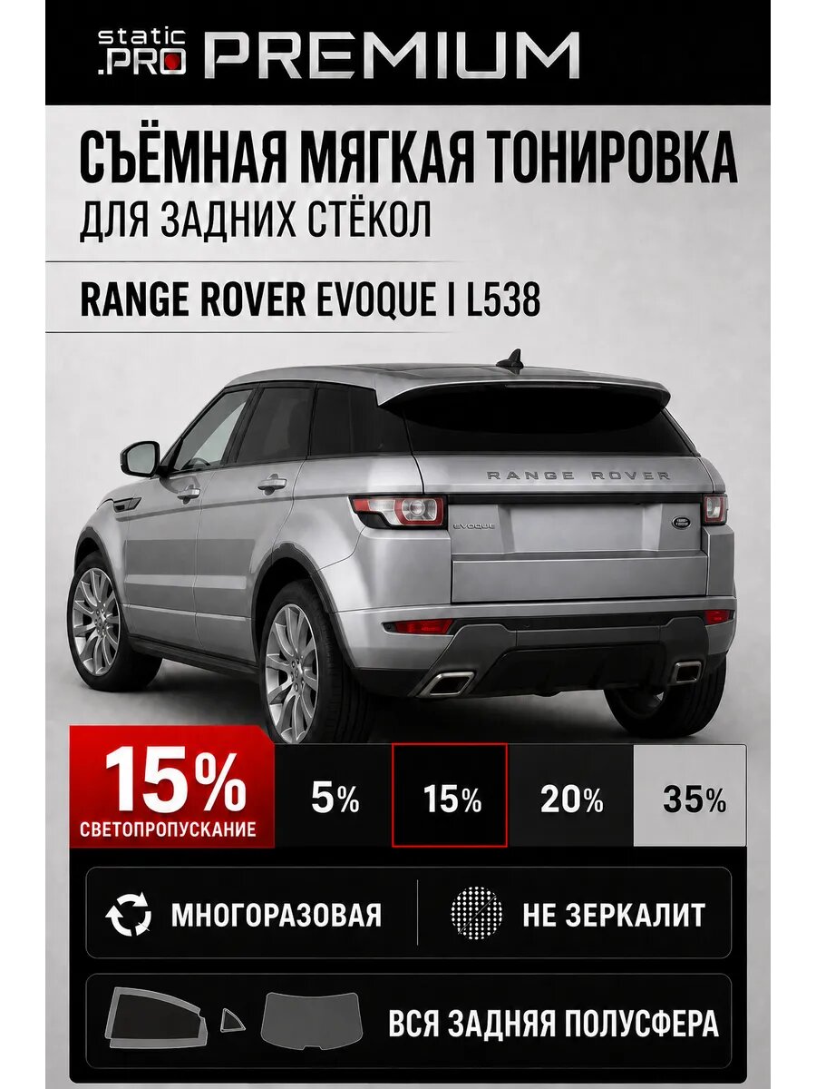 Съемная тонировка для задних Range Rover Evoque L538 5d 15%