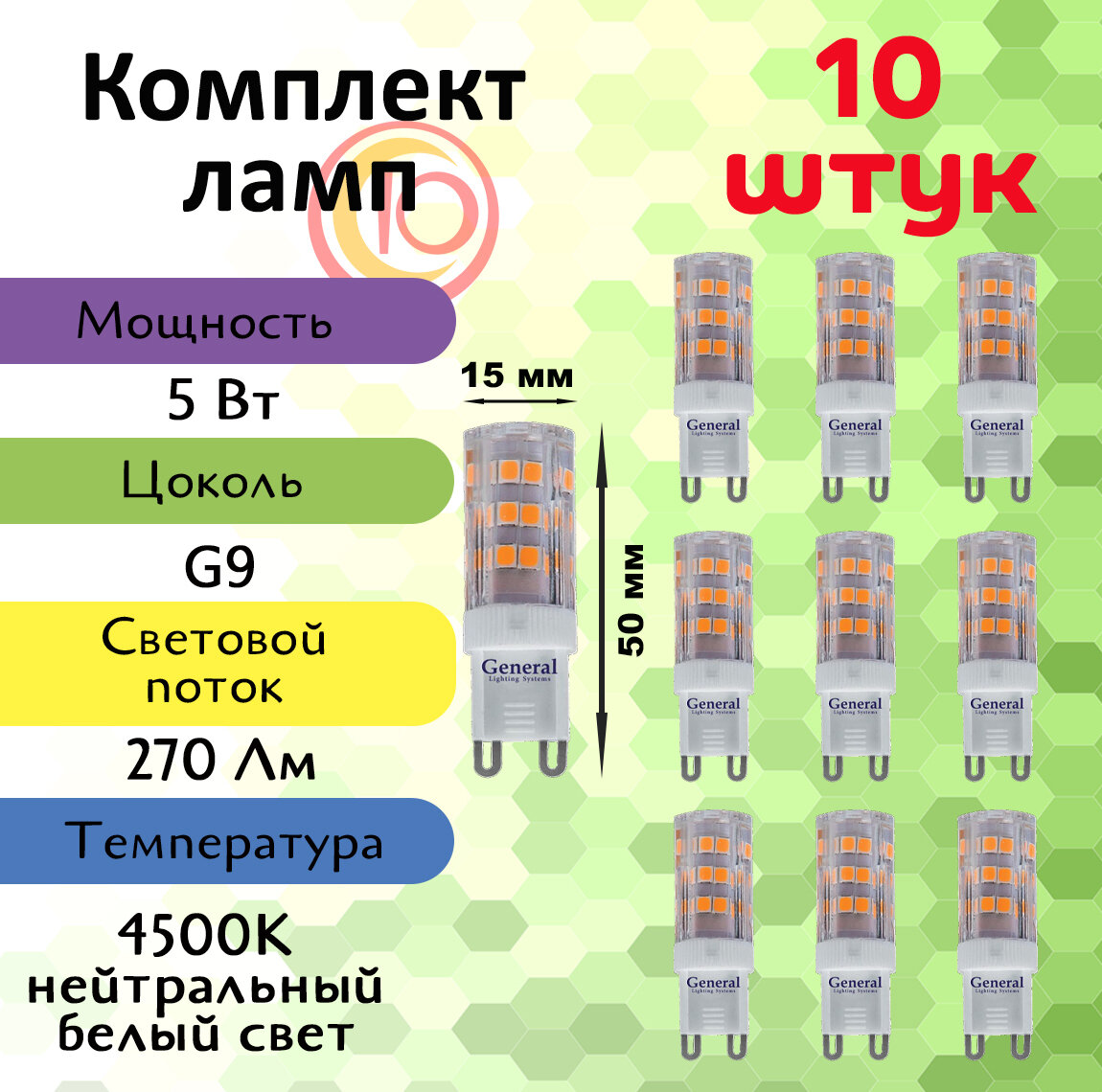 Лампочка светодиодная G9 5 Вт, дневной белый 4500К, 10 штук 653700-10