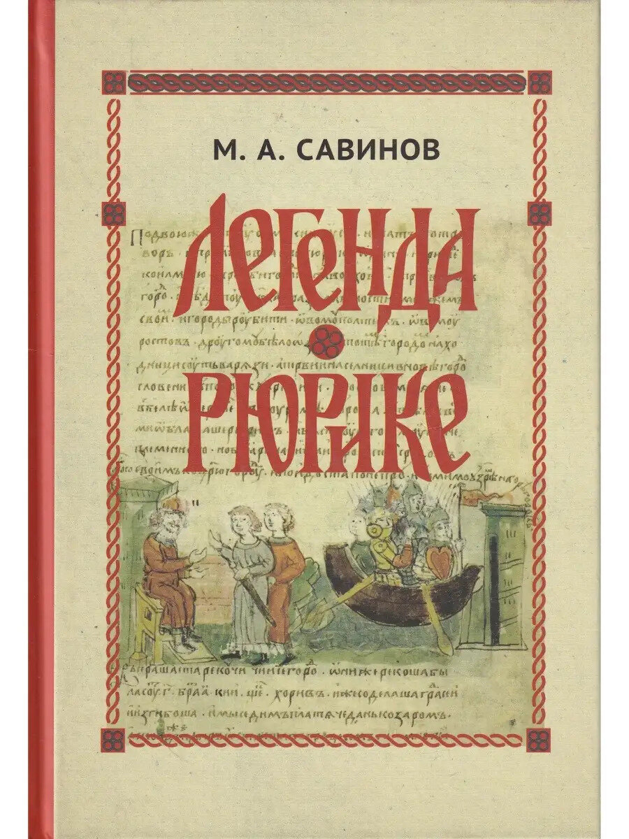 Легенда о Рюрике. Исторический контекст и судьба летописного сюжета.