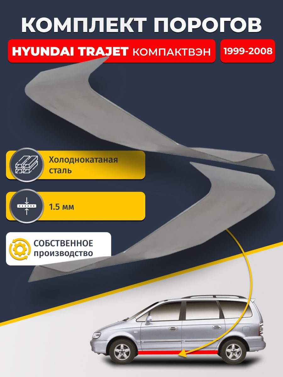 Ремонтные пороги комплект (2 шт.), для Hyundai Trajet 1999 - 2008, холоднокатаная сталь 1.5 мм (Хендай Траджет), порог автомобильный, стандартный. Кузовной ремонт.