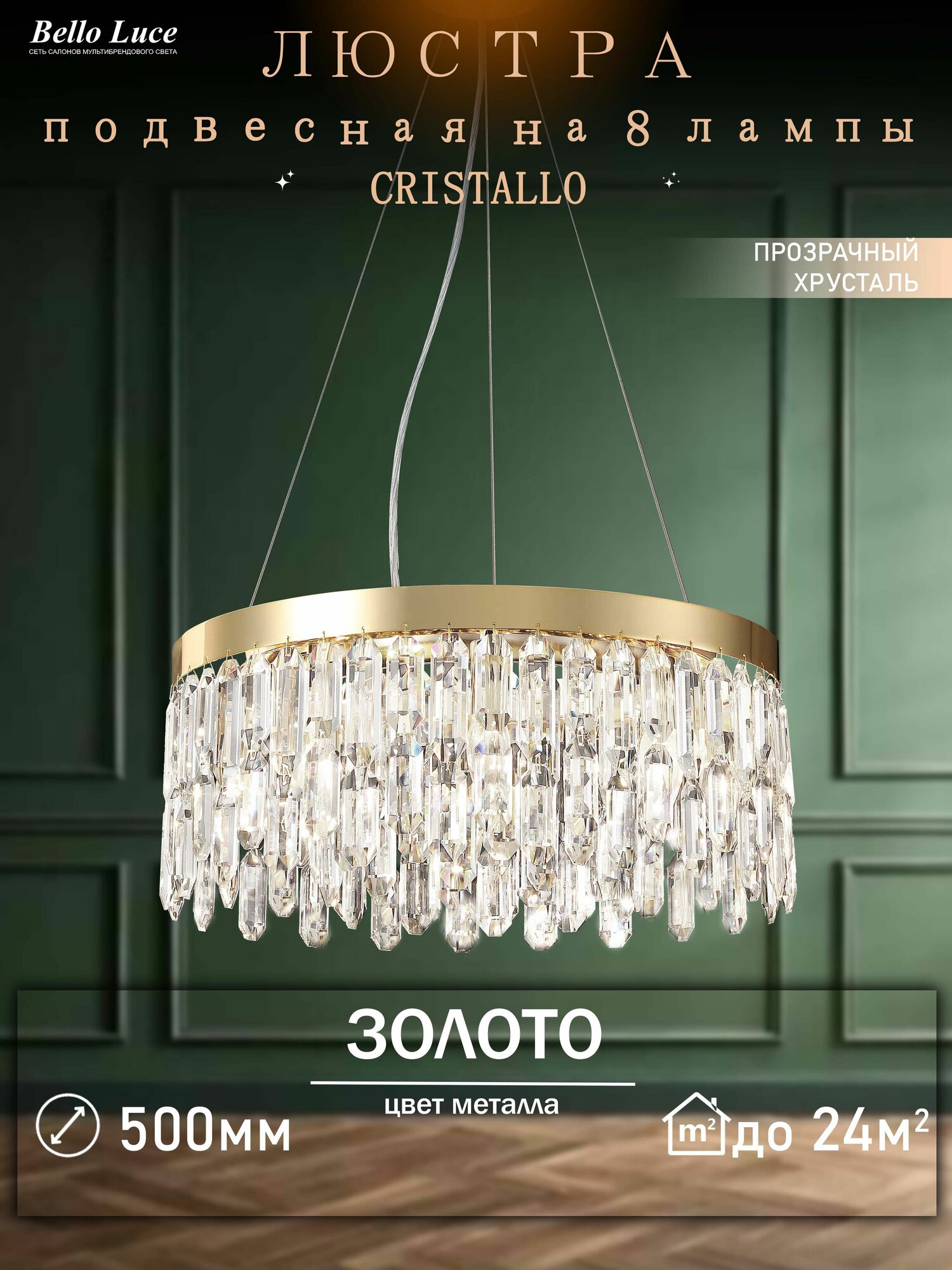 Люстра Cristallo хрустальная круглая золото подвесная с прозрачными хрустальными подвесками на 8 ламп E14, регулировка по высоте