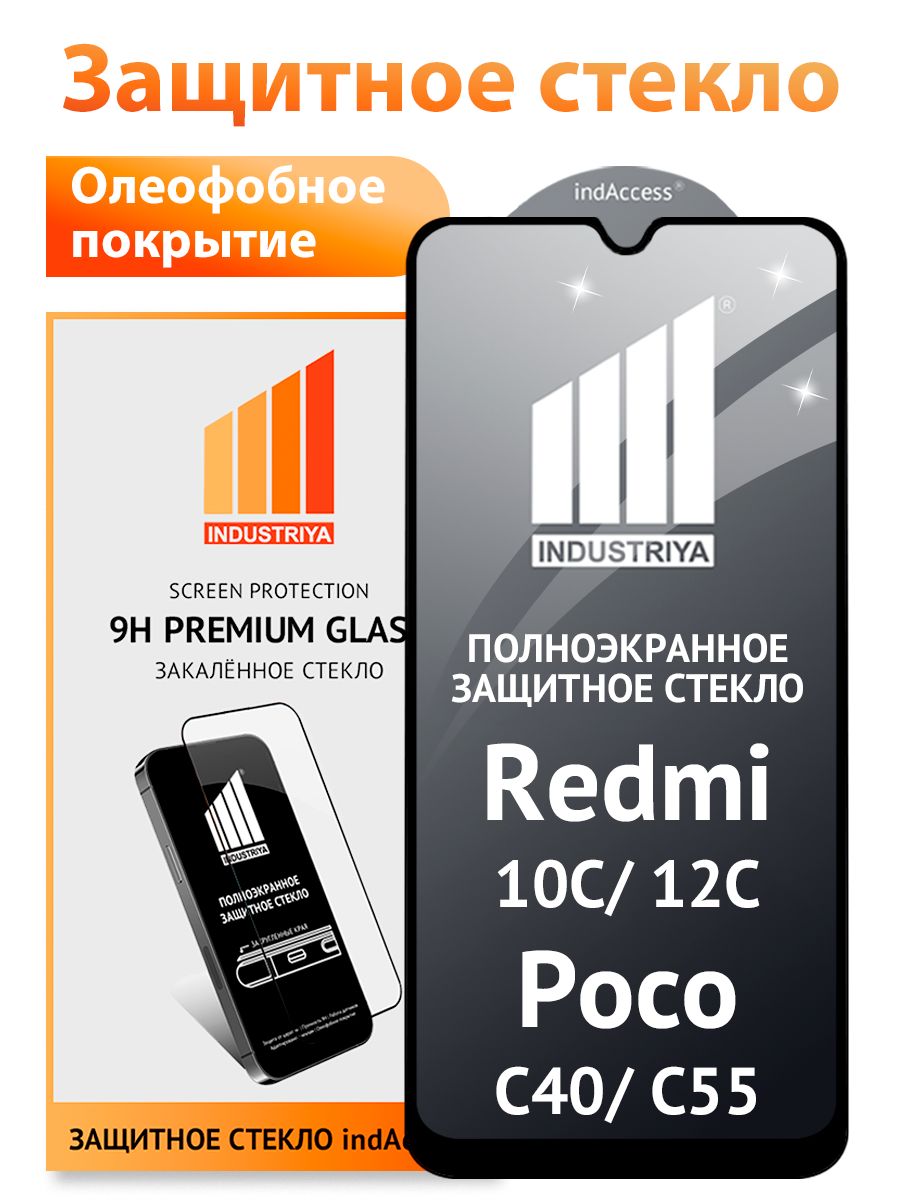 Стекло на Редми 10С, 12С, Poco C40 и C55, полноэкранное защитное бронестекло/ indAccess
