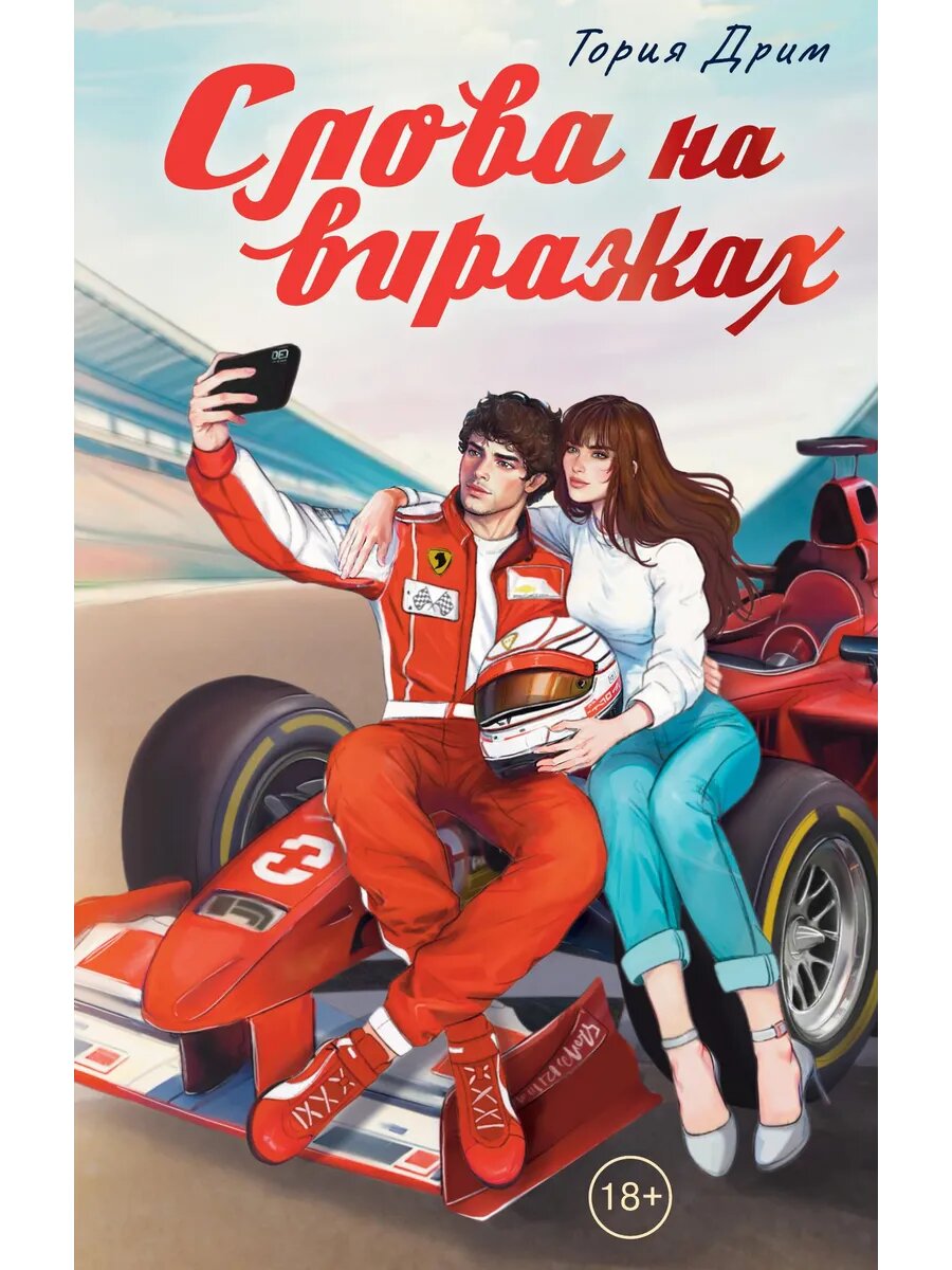 Книга Слова на виражах