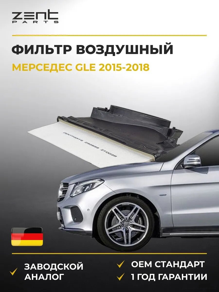Фильтр воздушный левый Zentparts Z32933 Мерседес-Бенц Gle Mercedes-Benz Gle W166 2015-2018