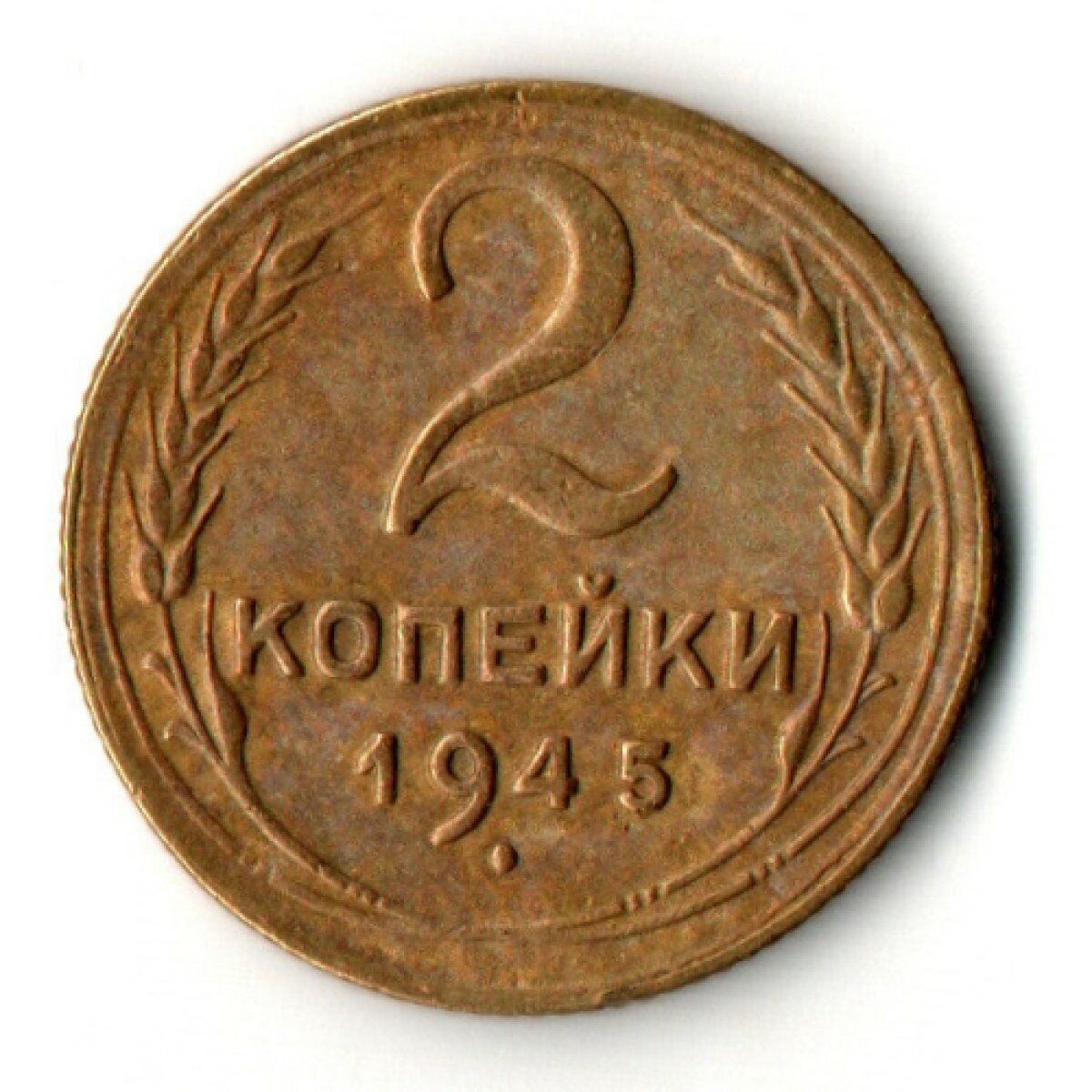 2 копейки 1945 год