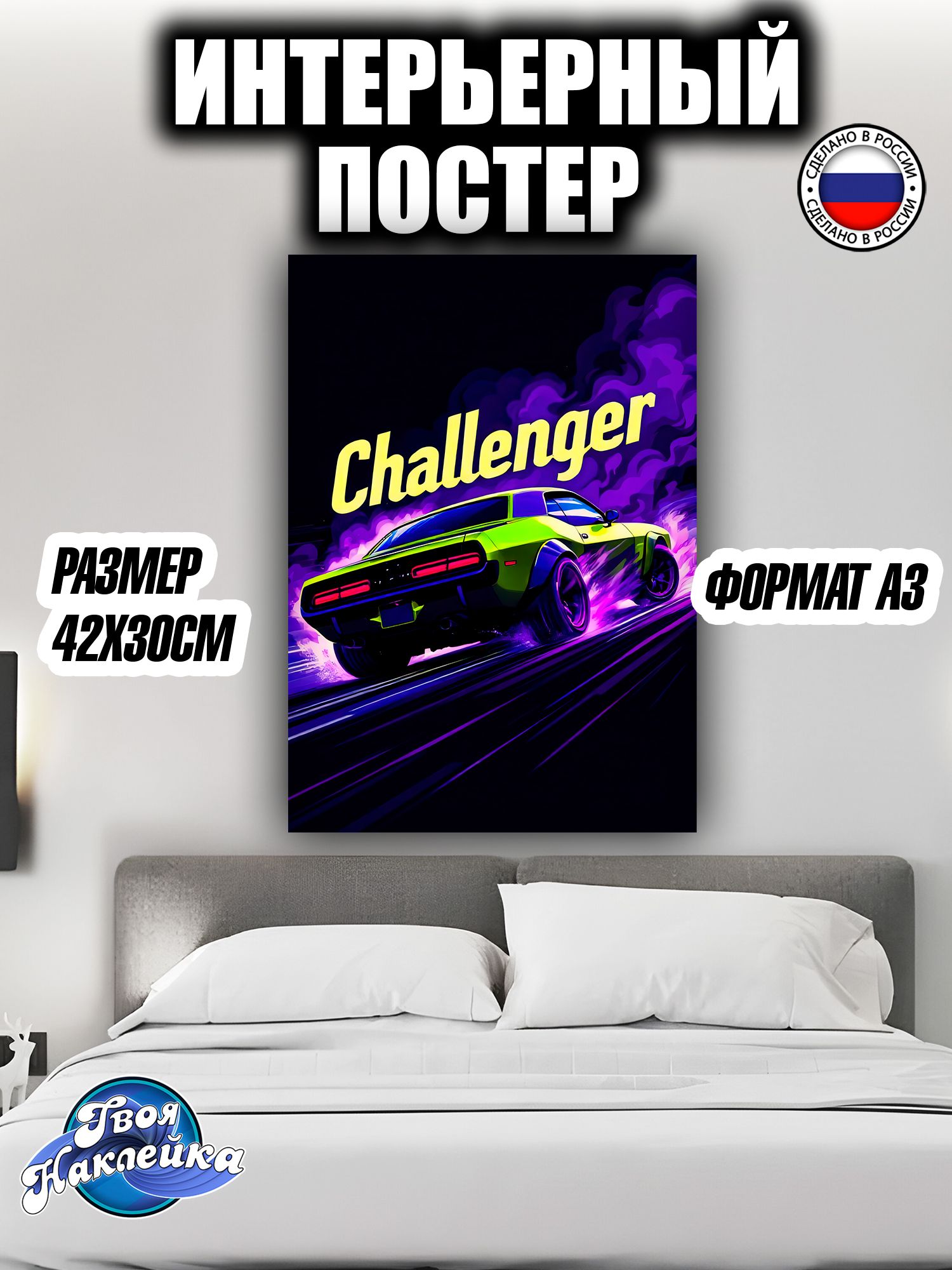 Постер на стену интерьерный 42x30 Додж Челленджер