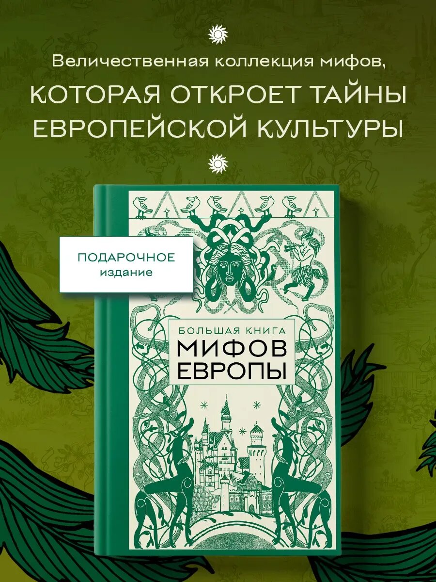 Книга Большая книга мифов Европы
