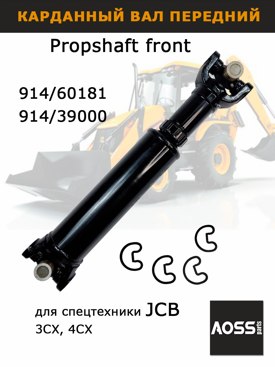 Вал карданный передний для JCB 3CX 4CX запчасти AOSS parts для экскаватора