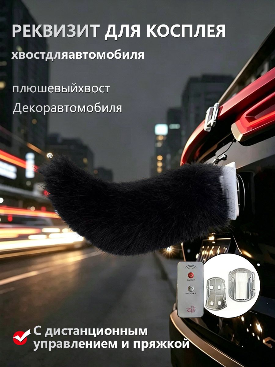 Электрическая имитация лисьего хвоста с дистанционным управлением, автомобильные украшения, реквизит для ролевых игр, милые плюшевые игрушки