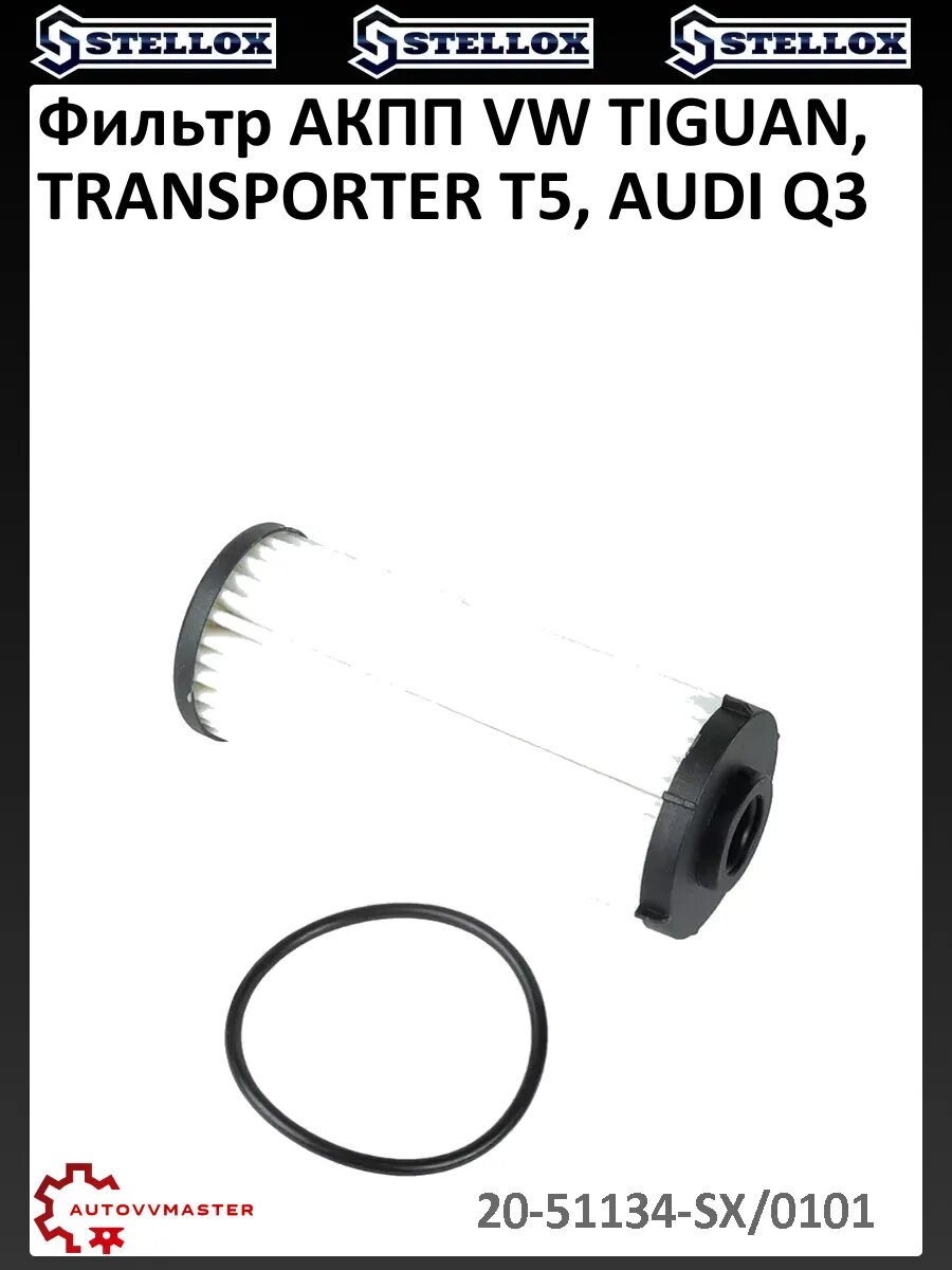 Фильтр АКПП VW TIGUAN, TRANSPORTER T5, AUDI Q3
