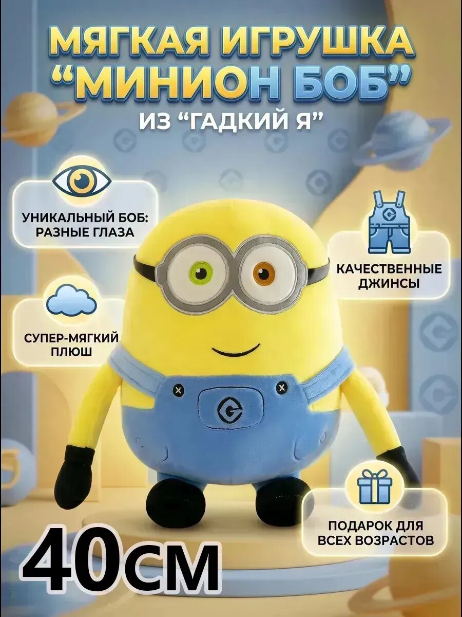 Мягкая игрушка Миньон Боб 40 см