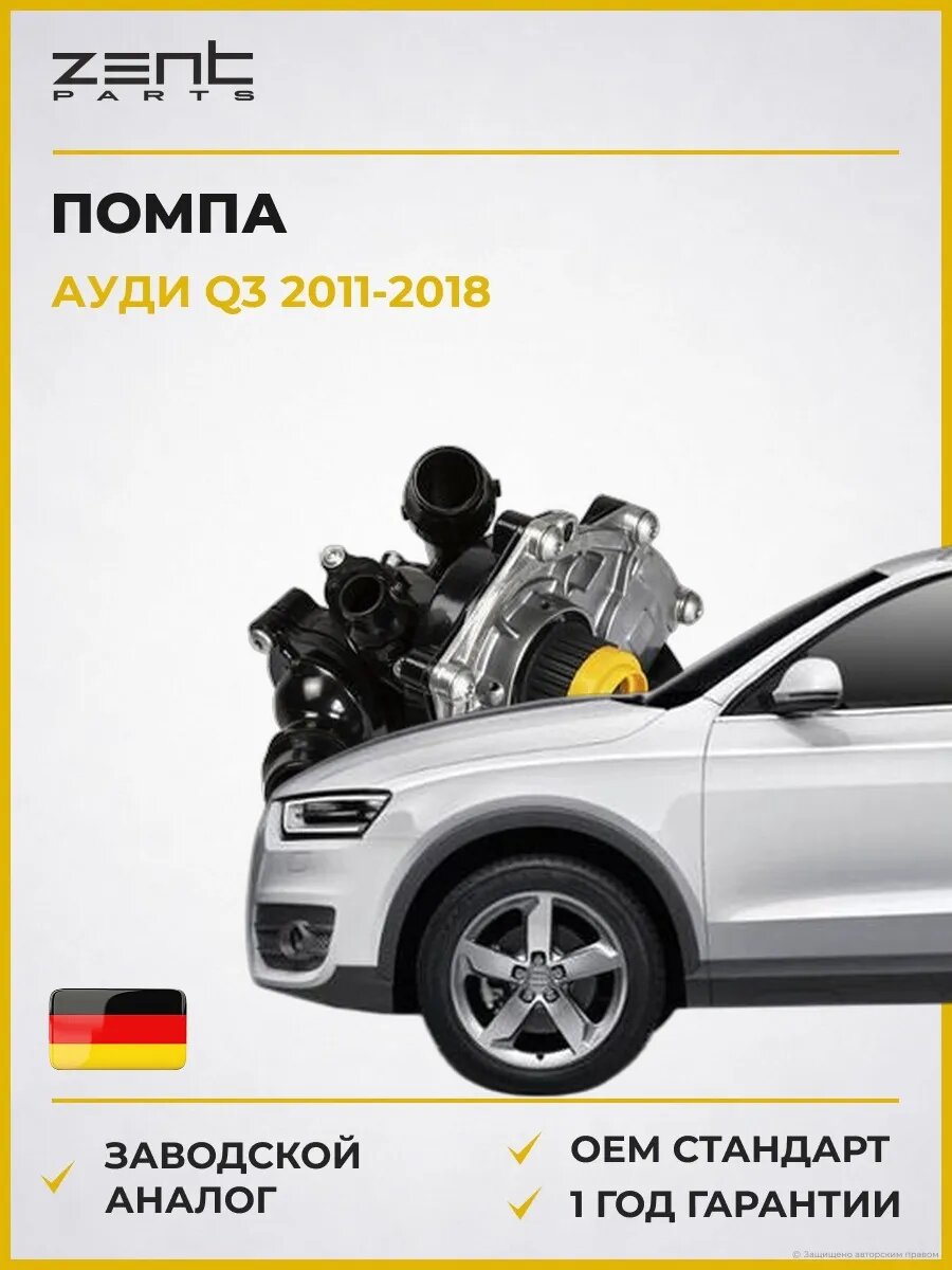 Помпа Zentparts Z14675 Ауди Q3 Audi Q3 2011-2018
