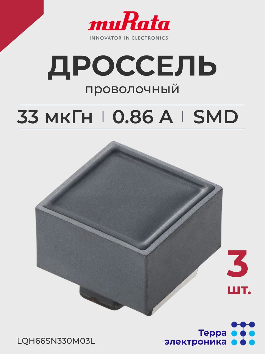 Дроссель проволочный (3 шт.) 0.86 А 33 мкГн монтаж SMD, Murata LQH66SN330M03L