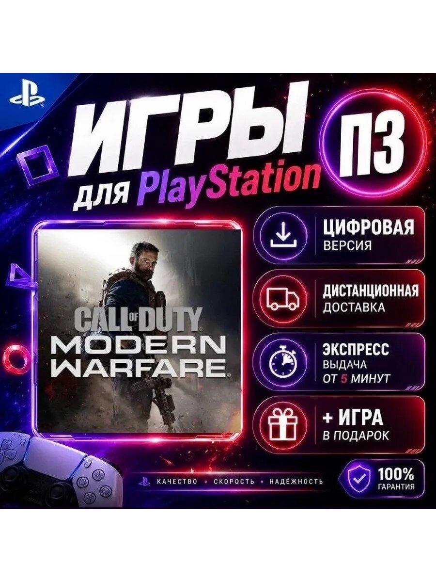 Call of Duty: Modern Warfare 2019 PS4 PS5 RUS версия п3
