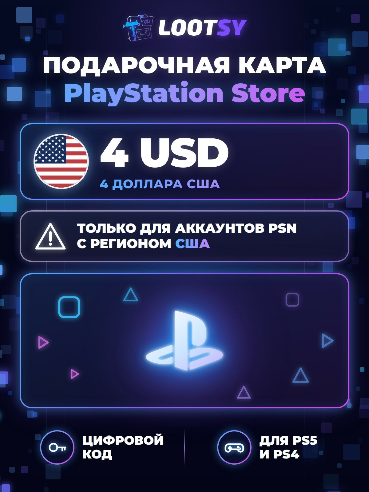 Карта пополнения PlayStation Store 4 USD (США) — код для кошелька PSN, PS5 и PS4