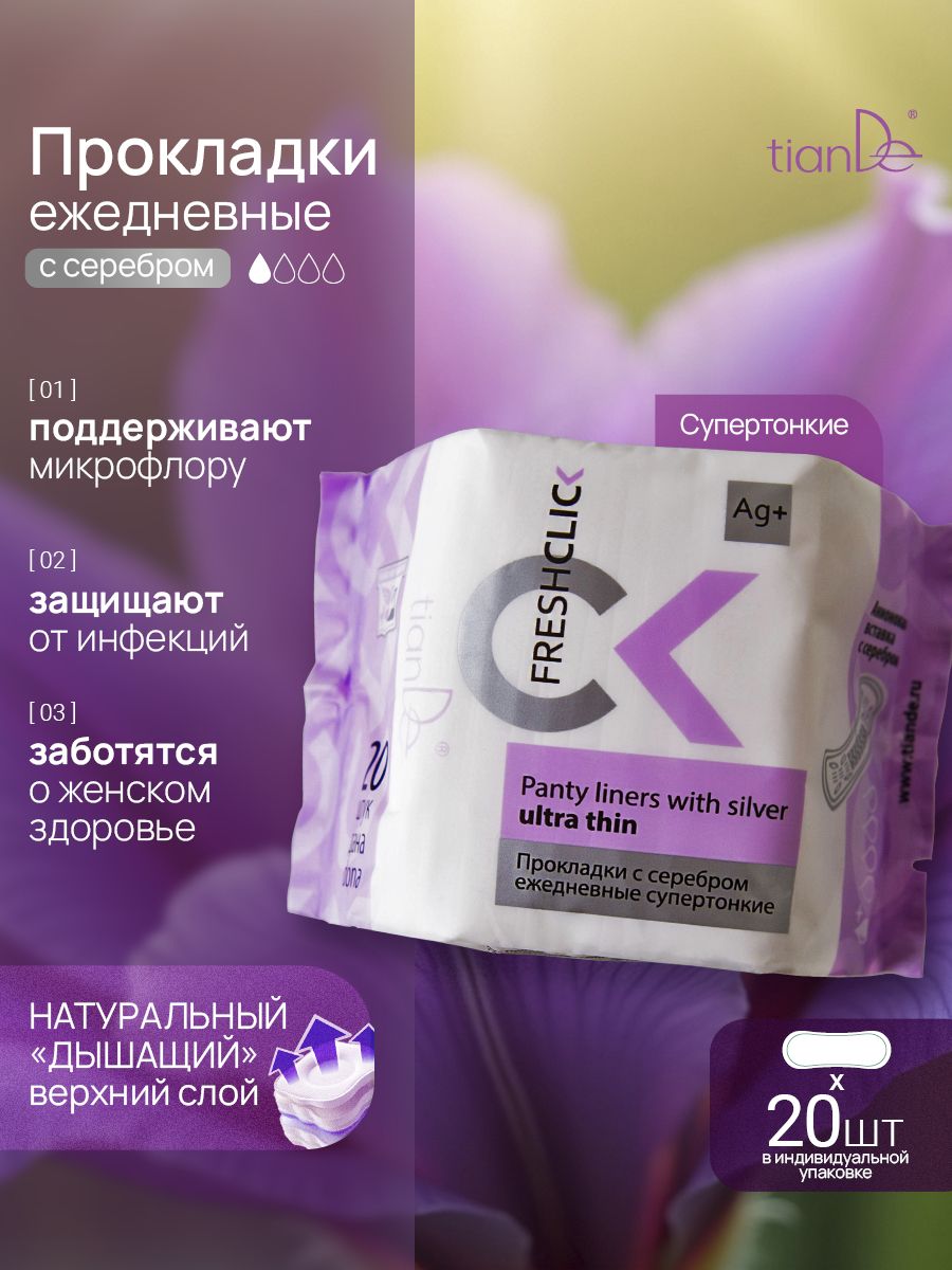 Прокладки ежедневные женские с серебром (ионами серебра), супертонкие, без крылышек, 20 шт, в индивидуальной упаковке TianDe