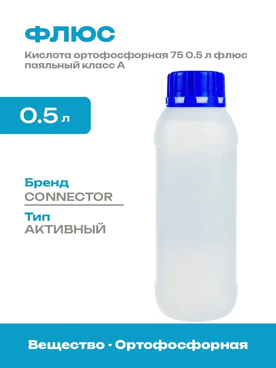 Ортофосфорная кислота 75 500 мл флюс для пайки металла