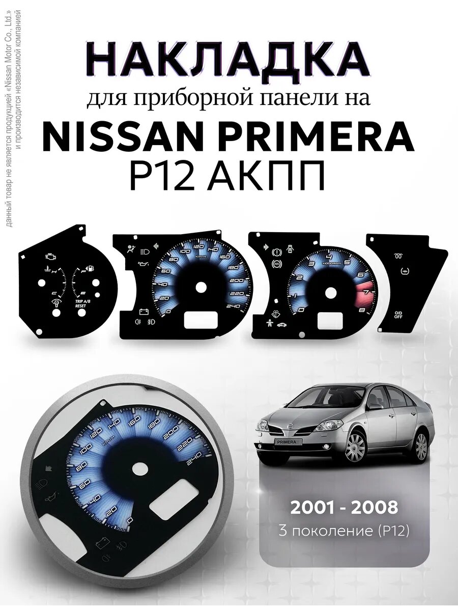 Шкала Накладка на щиток приборов для Nissan Primera P12 АКПП
