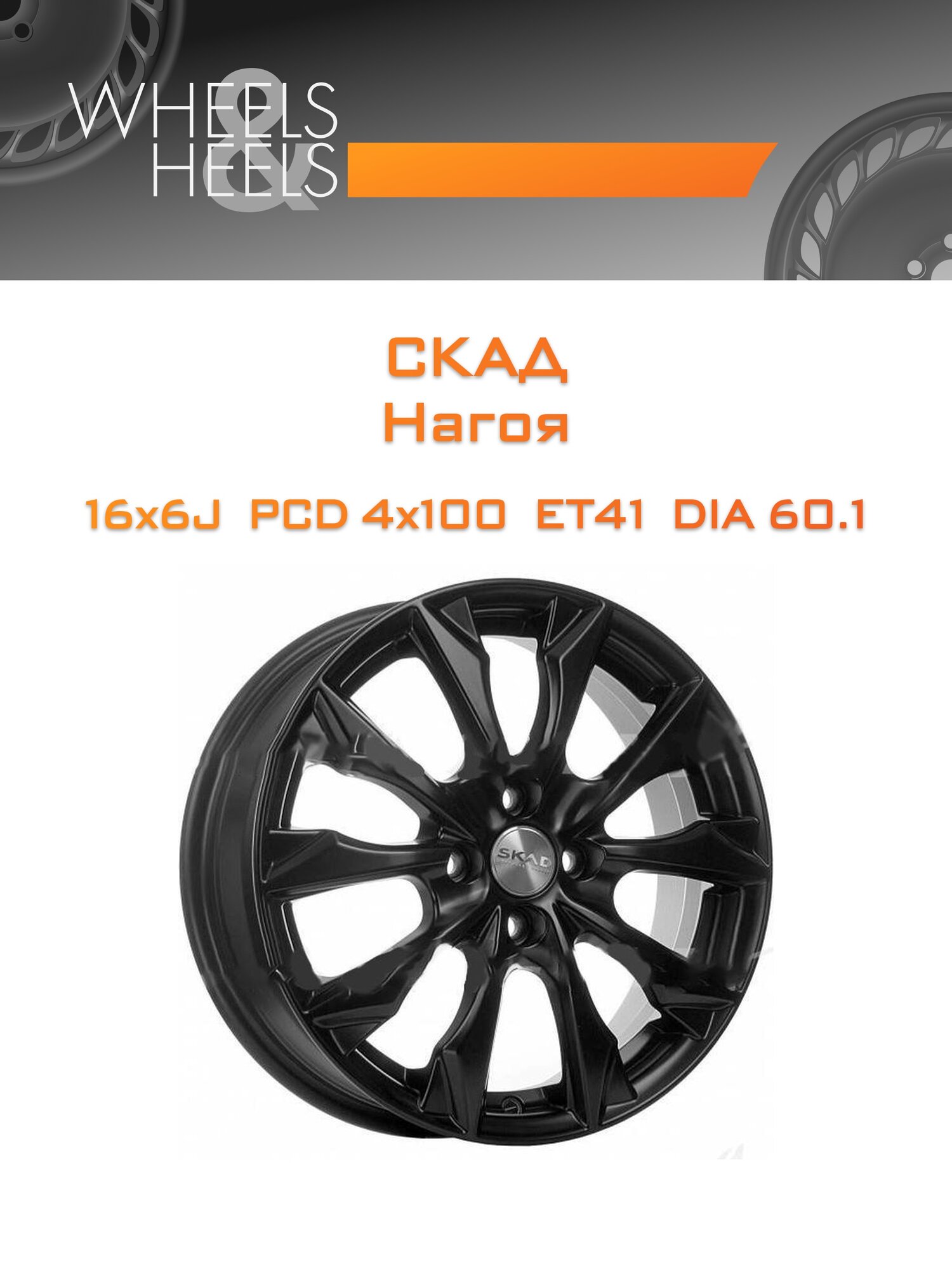 Диск автомобильный литой СКАД Нагоя 16x6 4x100 et41 dia60.1 Чёрный матовый