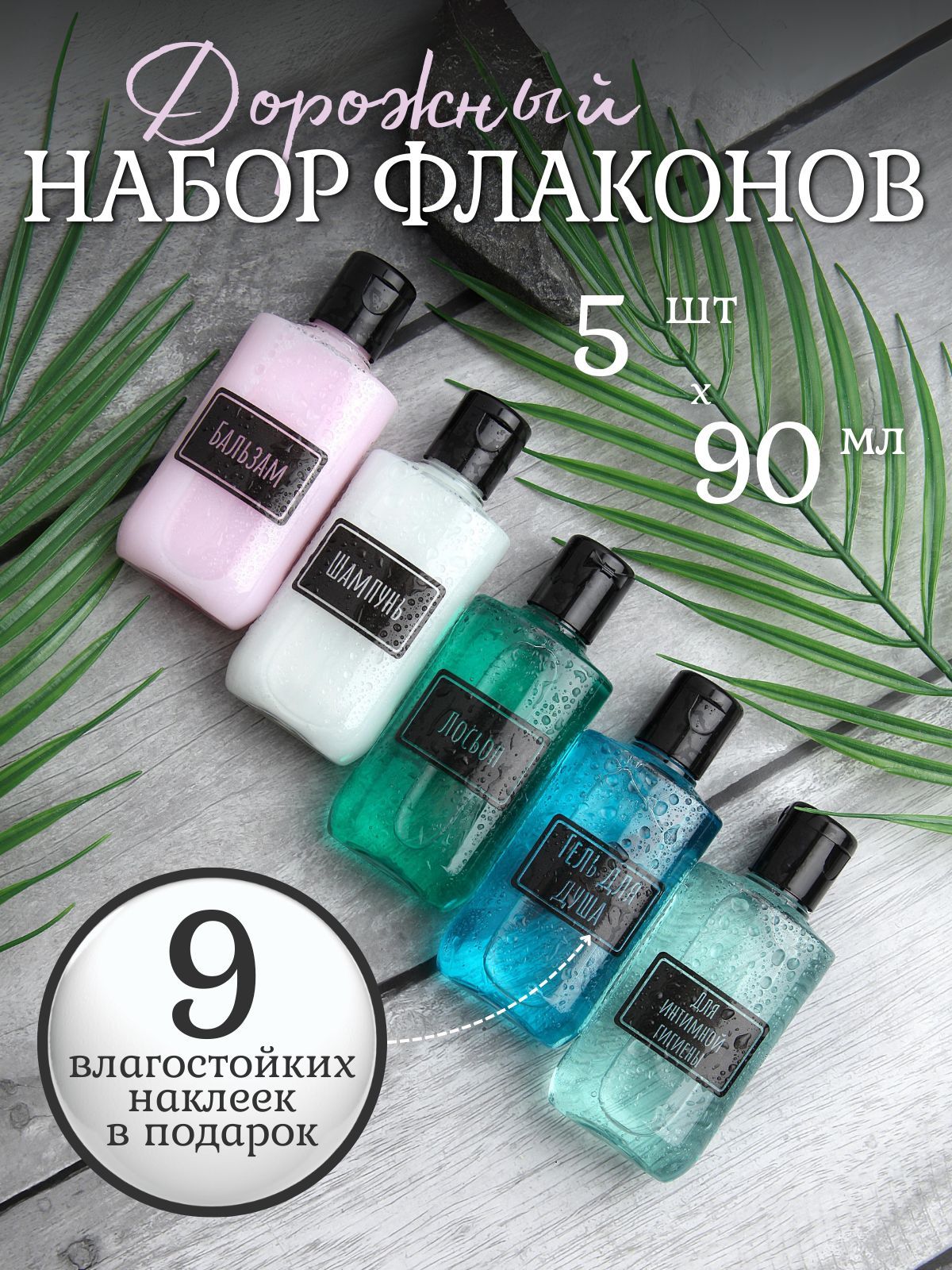 Набор дорожных флаконов - 90 мл, 5 шт