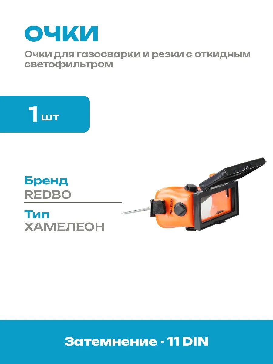 Сварочные очки с защитой от летящих частиц и затемнением
