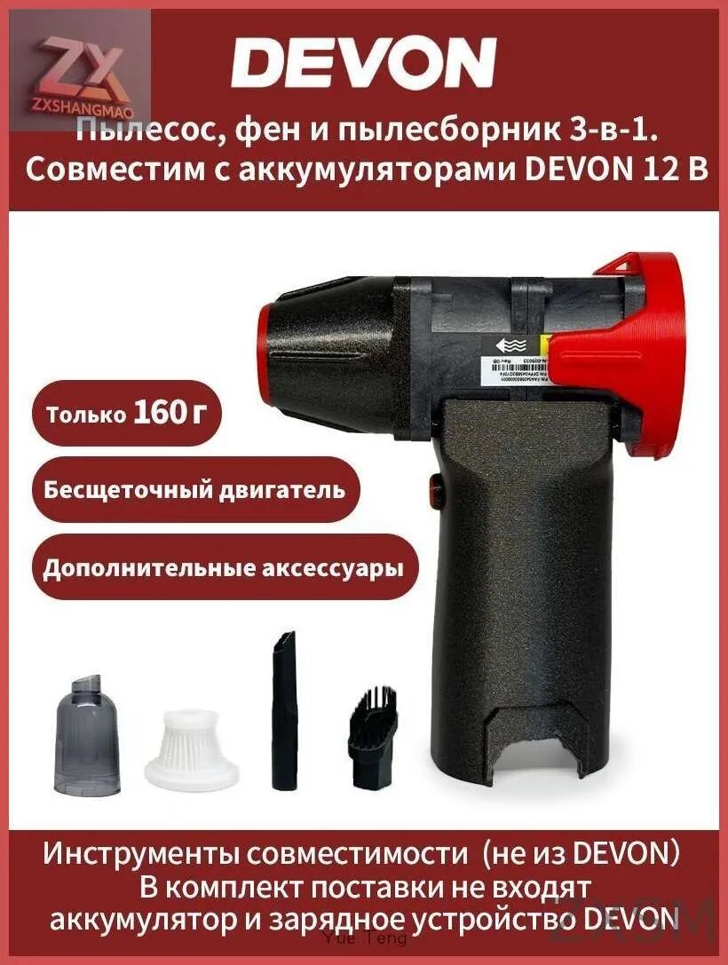Фен "три в одном", пылесборник и пылесос для уборки пыли подходит для аккумулятора DEVON 12V (инструменты не из DEVON)