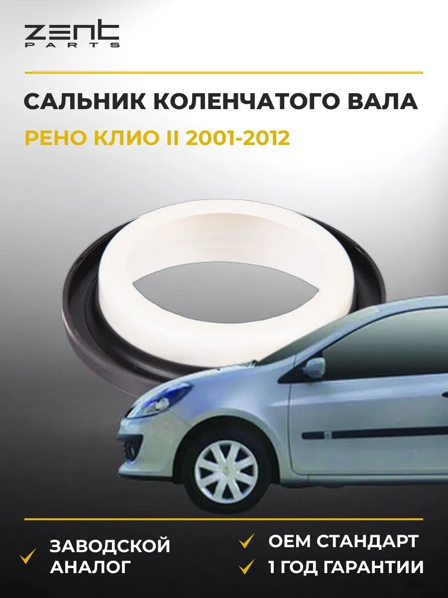 Сальник коленчатого вала задний Zentparts Z26882 Рено Клио II Renault Clio II 2001-2012