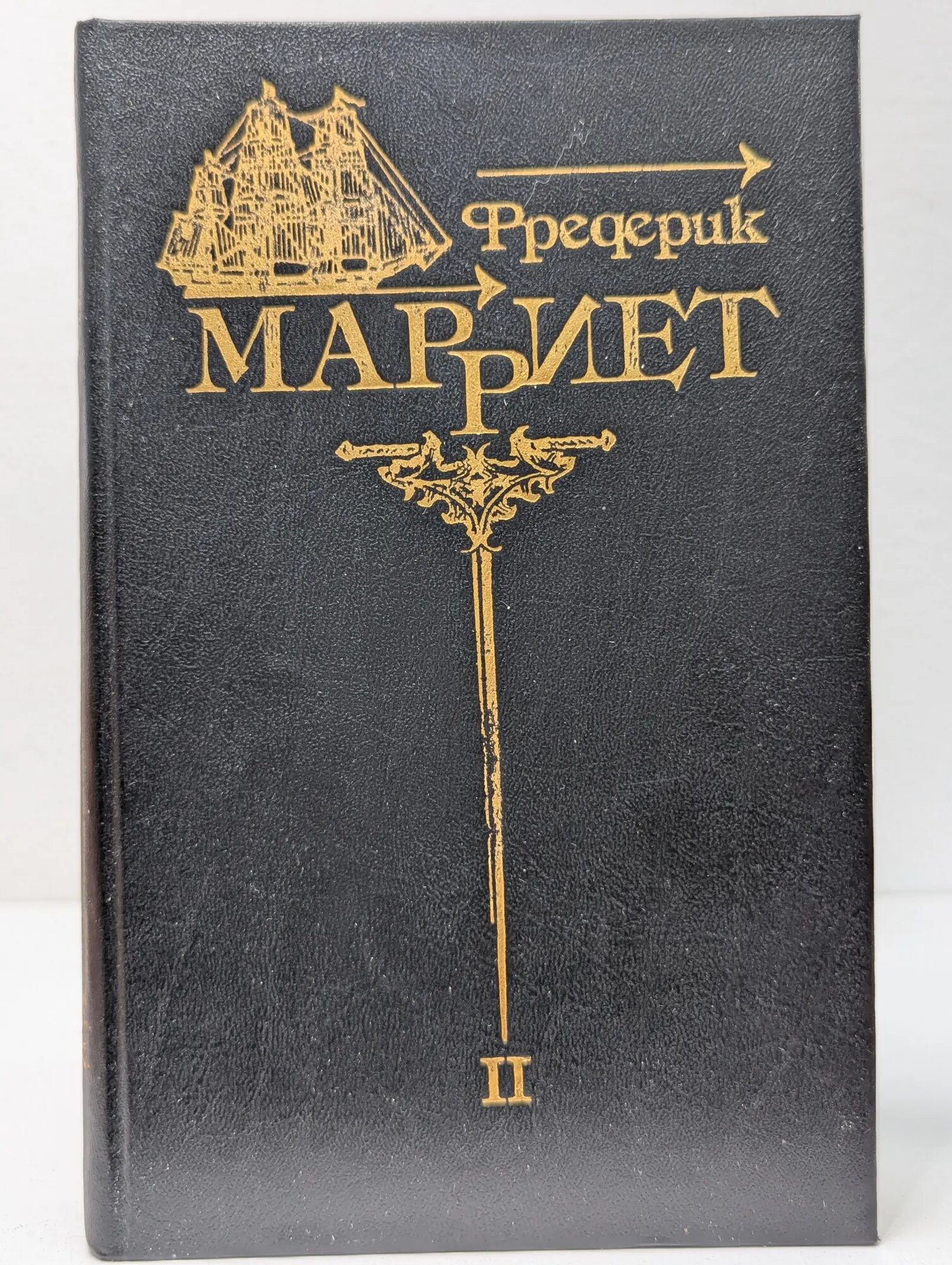 Фредерик Марриет. Собрание сочинений в 8 томах. Том 2 Марриет Фредерик 1993